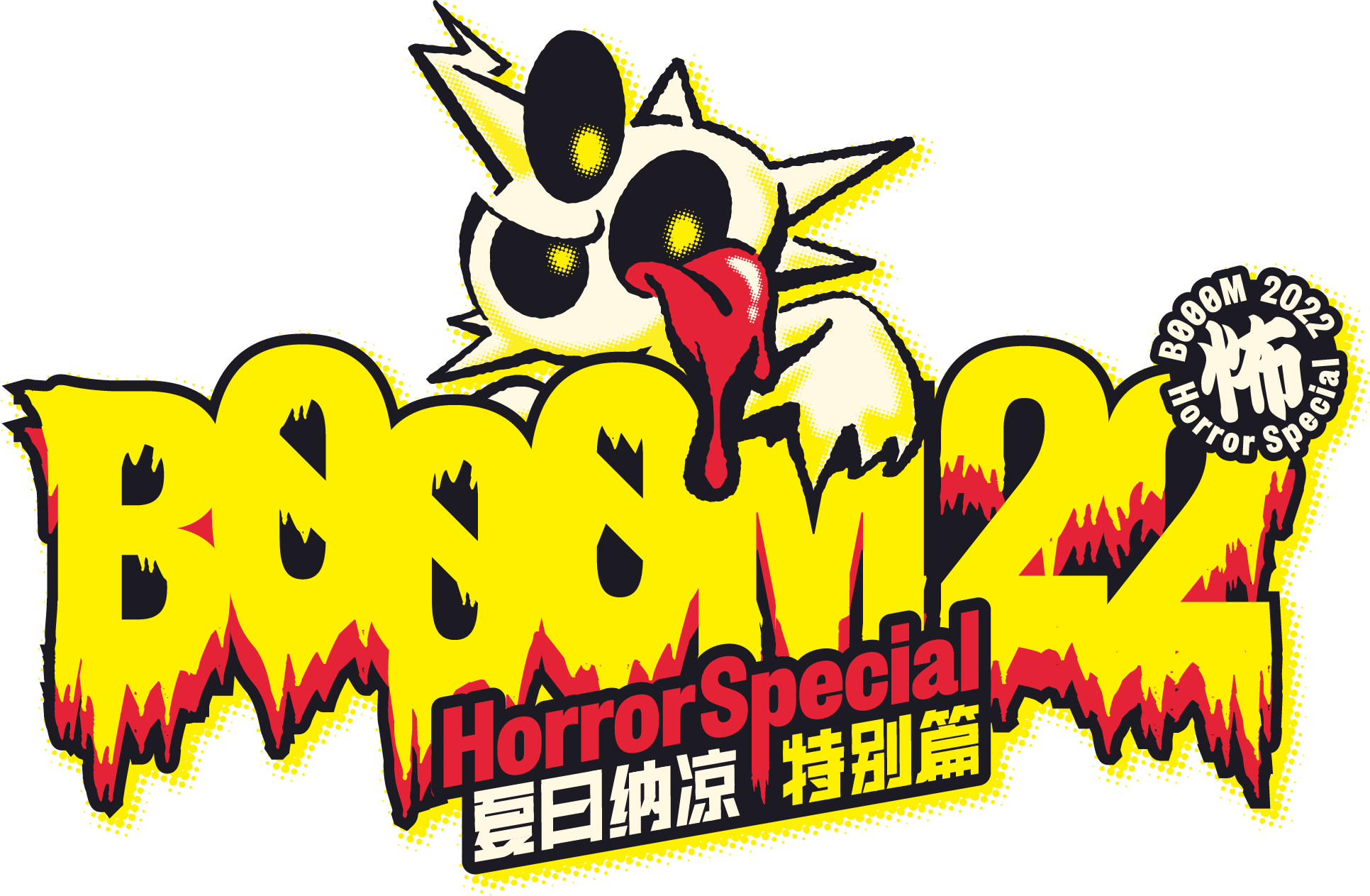 这次 BOOOM 决定和大家一起玩点“凉快”的——BOOOM 中元节特别企划「夏日纳凉」游戏创作活动，招募开始～