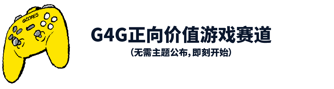 G4G联手机核BOOOM暴造特别开设GameforGood赛道，旨在鼓励更多游戏开发者加入探索游戏正向价值的行列。